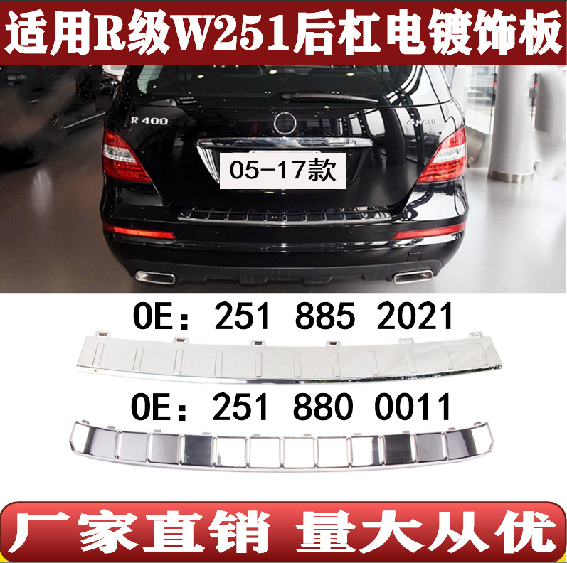 适用R级W251后杠电镀板后保险杠亮条装饰条2518800011 2518852021-阿里巴巴