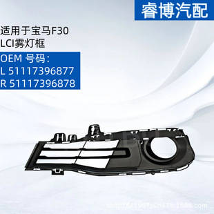 适用于宝马3系F30LCI雾灯框51117396877 51117396878-阿里巴巴