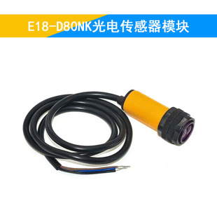 E18-D80NK 光电传感器模块 漫反射式红外光电开关 避障传感器模块-阿里巴巴