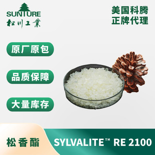 美国科腾生物基 极浅色 高性能 松香树脂 SYLVALITE™RE2100-阿里巴巴