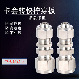 304不锈钢卡套转快拧穿板直通接头 隔板过板钢管转软管硬管转PU管-阿里巴巴