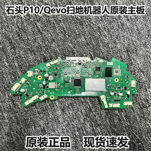 适用于石头P10/Qevo扫地机器人原装主机主板配件耗材-阿里巴巴