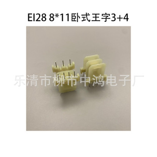 适用EI28矽钢片低频单相变压器骨架 8*11卧式王字3+4P 插针式胶芯-阿里巴巴