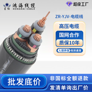 鸿海订制 国标纯铜保检高压电缆ZR-YJV3*120 8.7/15kv 电力电缆线-阿里巴巴