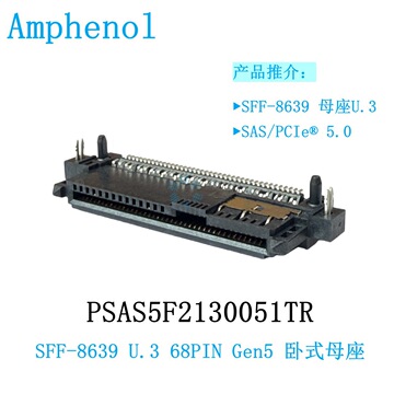 安费诺PSAS5F2130021TR SFF-8639 U.3 Gen5 Gen5 卧式母座 68PIN-阿里巴巴