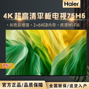 Haier/海尔 75H5 75英寸120Hz高刷护眼4k智能网络客厅液晶电视机-阿里巴巴