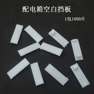 C45挡片 PZ30配电箱档片 塑料填空件 开关盒空位挡板1P 1000个/包-阿里巴巴