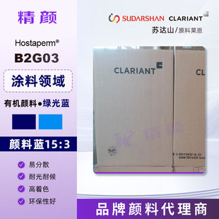 科莱恩B2G 03易分散酞菁蓝颜料Hostaperm Blue B2G03有机颜料蓝-阿里巴巴