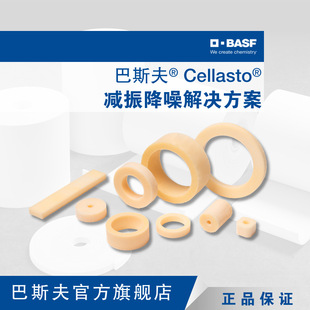 巴斯夫BASF Cellasto 减振降噪解决方案服务-阿里巴巴