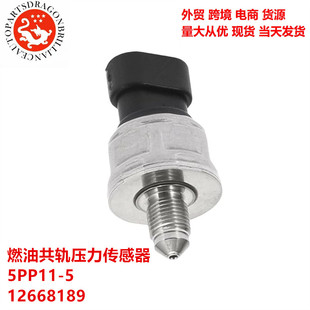 汽车配件燃油共轨压力传感器 5PP11-5 12668189 5PP11-4 12668189-阿里巴巴
