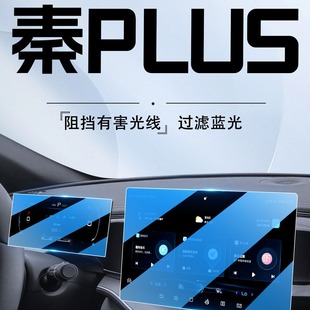24款比亚迪秦PLUSDMI中控导航钢化膜plusev汽车内饰贴膜dmi荣耀版-阿里巴巴