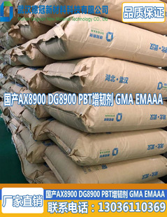 国产AX8900 DG8900 PBT增韧剂GMA EMAAA-阿里巴巴