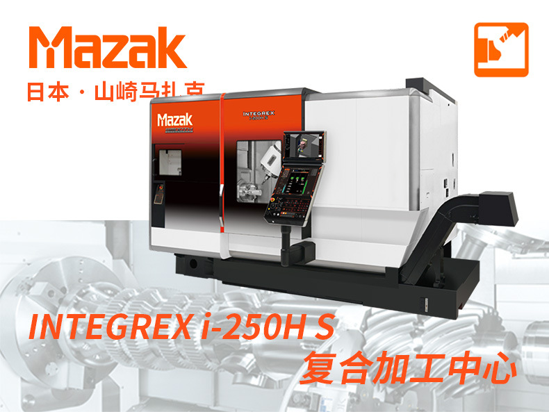 INTEGREX i-250H S 复合加工中心CNC数控机床Mazak日本山崎马扎克-阿里巴巴