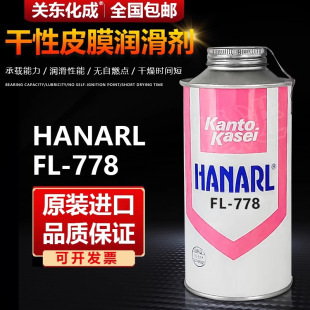 日本关东化成Kanto Kasei HANARL FL-778速干性润滑剂FL-778-阿里巴巴