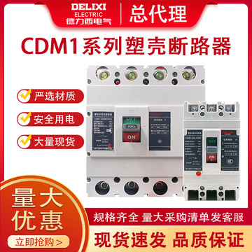 德力西电气CDM1断路器3P空气开关63A100A160A三相250A630A空开-阿里巴巴