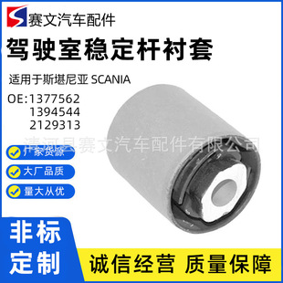 橡胶衬套适用于斯堪尼亚驾驶室板簧翻转支撑衬套1377562 1394544-阿里巴巴