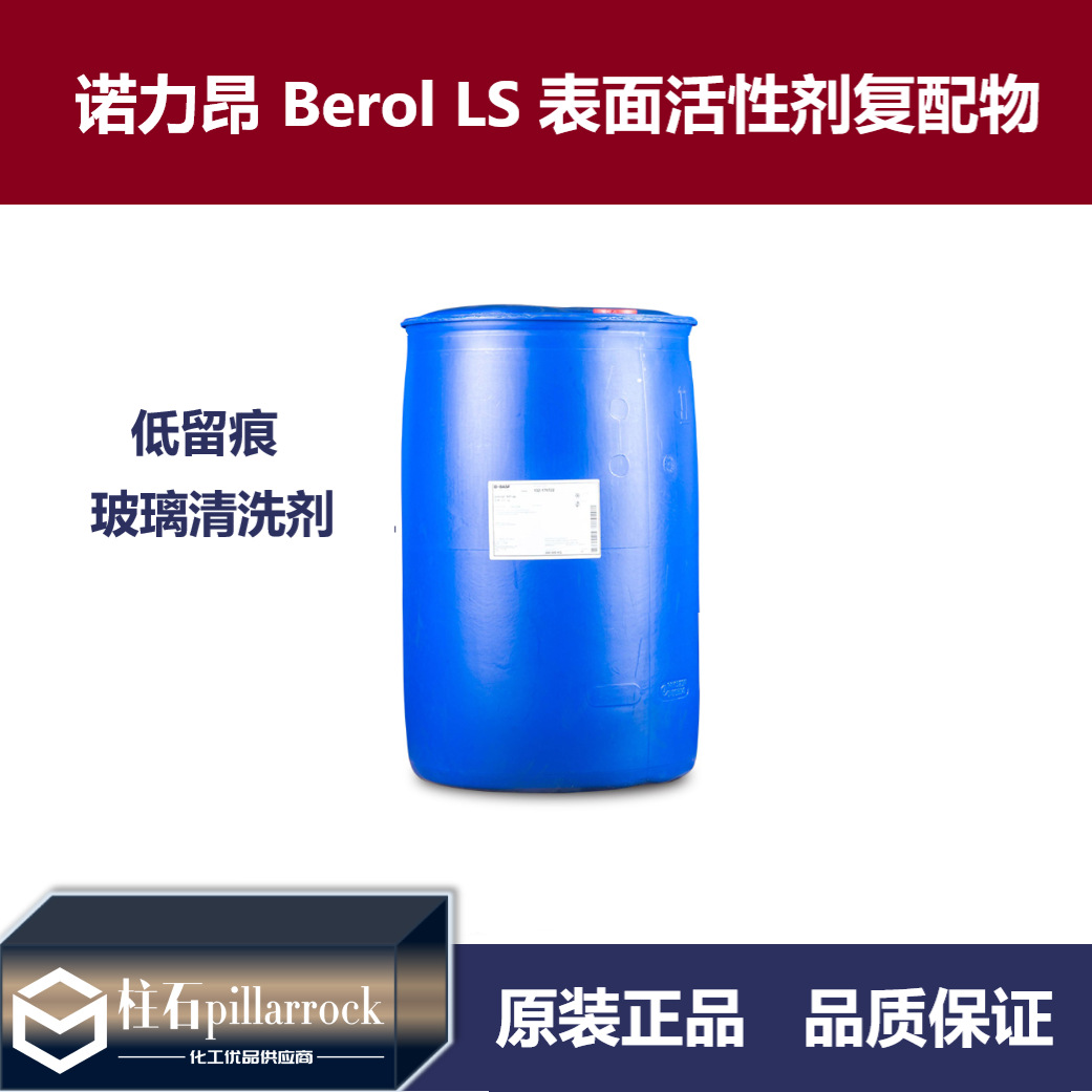 诺力昂 Berol LS 表面活性剂复配物 防雾 低留痕 硬表面 清洗剂-阿里巴巴