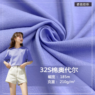 新款上新 32S棉奥代尔210G弹力全棉上衣汗布精梳棉T恤打底衫面料-阿里巴巴