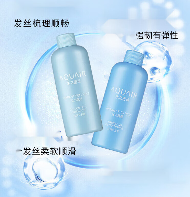 水之密语（AQUAIR）洗护活力蓬感旅行套装50ml*2轻盈蓬松屑控油-阿里巴巴