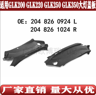 适用GLK级W204大灯盖板GLK200GLK350上护板2048260924 2048261024-阿里巴巴