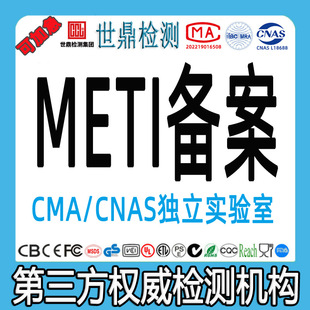 METI备案 PSE+METI备案 亚马逊METI备案 日本PSE认证 METI认证-阿里巴巴