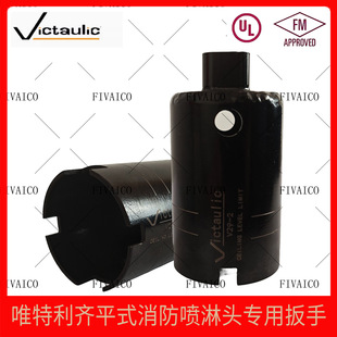 Victaulic美国唯特利喷头扳手 V2906齐平式喷头扳手 唯特利V29-2-阿里巴巴