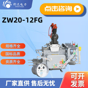 ZW20-12F/630A智能户外真空高压断路器智能看门狗分界智柱上开关-阿里巴巴