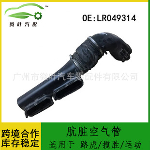 LR049314跨境适用LANDROVER路虎揽胜/运动版肮脏空气管进气道软管-阿里巴巴