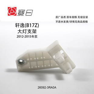 适用于12-16款日产轩逸（B17Z B17U) 大灯支架，汽车大灯支架-阿里巴巴