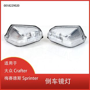 适用于大众Crafter 梅赛德斯Sprinter 2006-2017倒车后视镜转向灯-阿里巴巴