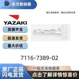 7116-7389-02原装YAZAKI正品现货端子/插针连接器/防水/光伏太阳-阿里巴巴