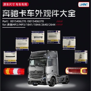 FOR进口奔驰卡车头维修配件MP4 Actros外观件损坏配件车身件包角-阿里巴巴