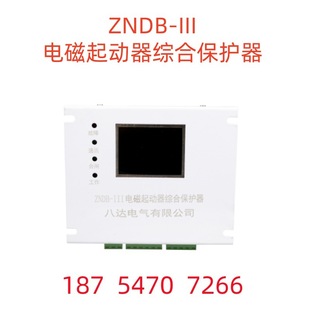ZNDB-III电磁起动器综合保护器八达电气ZNDBS-III矿用开关保护-阿里巴巴
