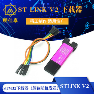 ST LINK V2 LINK STLINK STM8 STM32下载器（颜色随机发送）-阿里巴巴