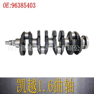 96385403适用于凯越1.6 F16D3 Excelle1.6汽车发动机曲轴-阿里巴巴