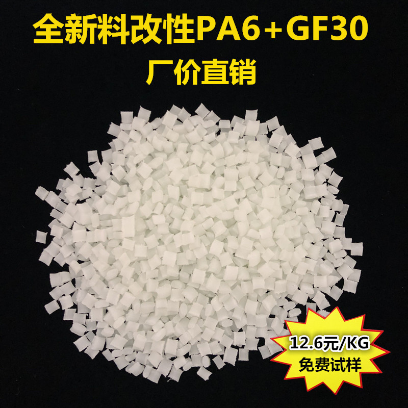 供应国产PA6 GF30 全新料改性 高刚性 易脱模 加纤30%增强尼龙-阿里巴巴