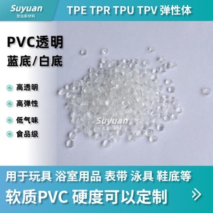 PVC玩具胶料 软质玩具配件料 高弹性 注塑级 高透明 透明PVC料-阿里巴巴