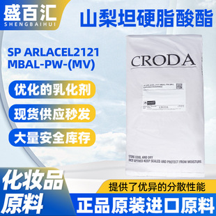 英国禾大ARLACEL 2121山梨坦硬脂酸酯&蔗糖椰油酸酯液晶乳化剂-阿里巴巴