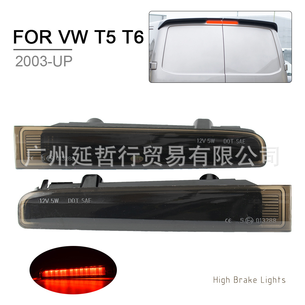 适用于VW大众T5双门2截分体式迈特威T6高位第三刹车灯Transporter-阿里巴巴