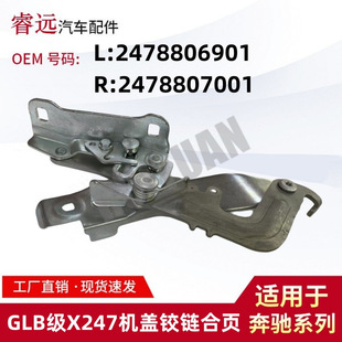 适用于20款GLB级X247机盖铰链合页 L2478806901 R2478807001-阿里巴巴