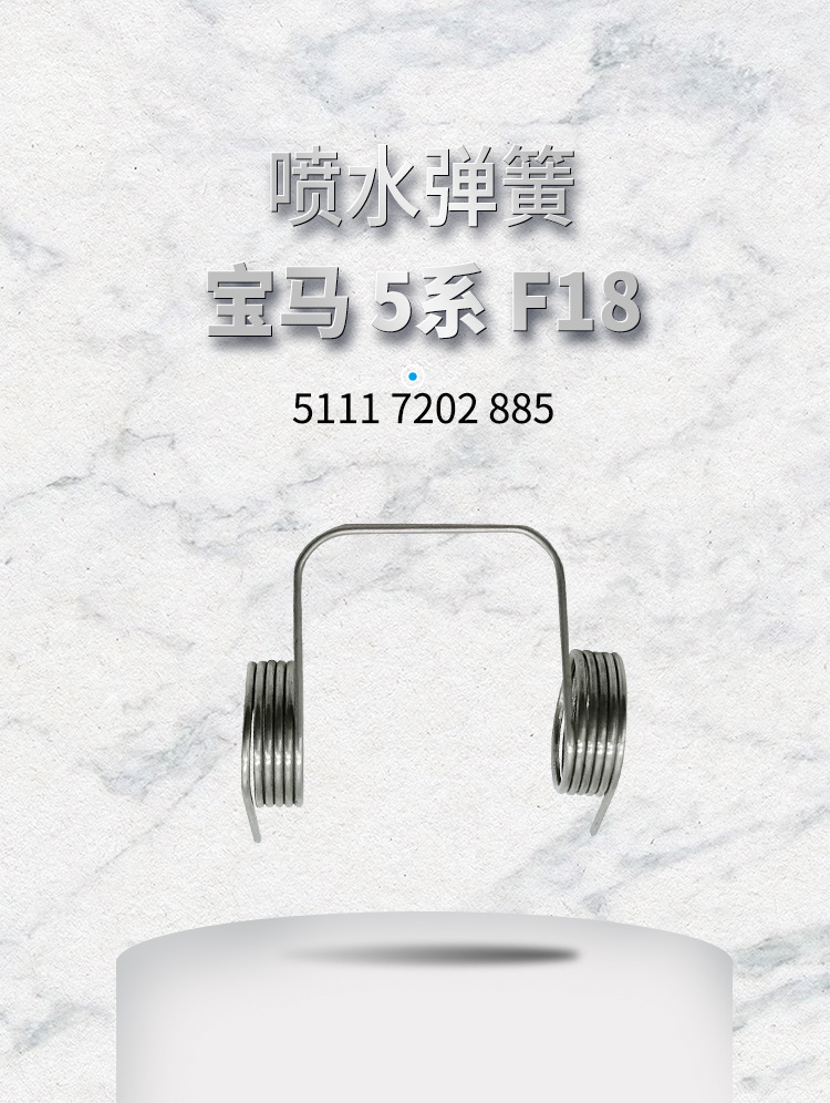 适用于宝马F10 2011-2013 5系BMW 前大灯喷水盖弹簧 51117202885-阿里巴巴