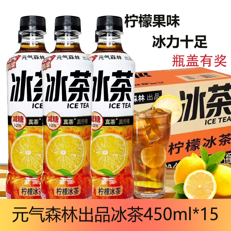 元气森林冰茶有奖柠檬茶饮料冰红茶饮品450ml*15瓶整箱减糖冰茶-阿里巴巴