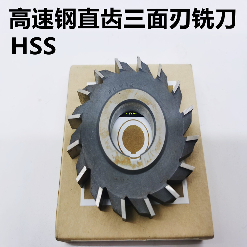HSS高速钢三面刃铣刀直齿三面刃63-80-100-125-150-160*6*8*10*12-阿里巴巴