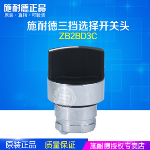 原装正品施耐德三挡选择开关头ZB2BD3C ZB2-BD3C 三位选择开关-阿里巴巴