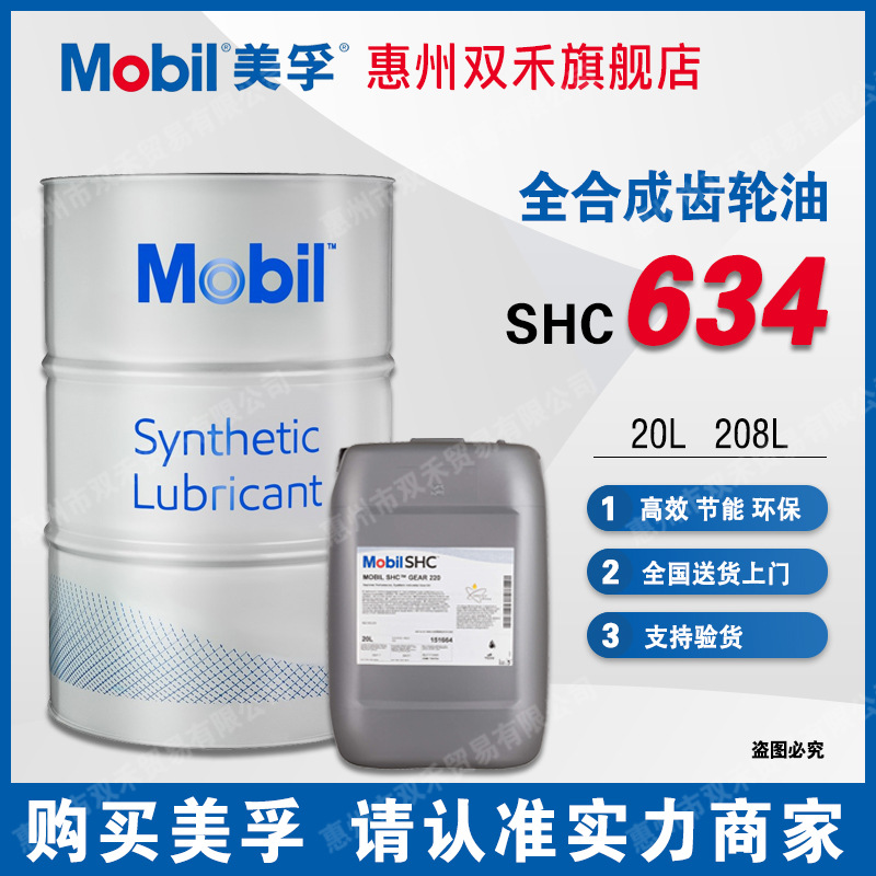 原装进口 美孚SHC634合成齿轮油MOBIL SHC 634磨机轴承润滑油20升-阿里巴巴