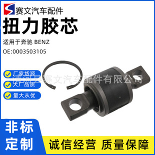 0003503105、0003504405、0003502305、适用于奔驰BENZ推力杆胶芯-阿里巴巴