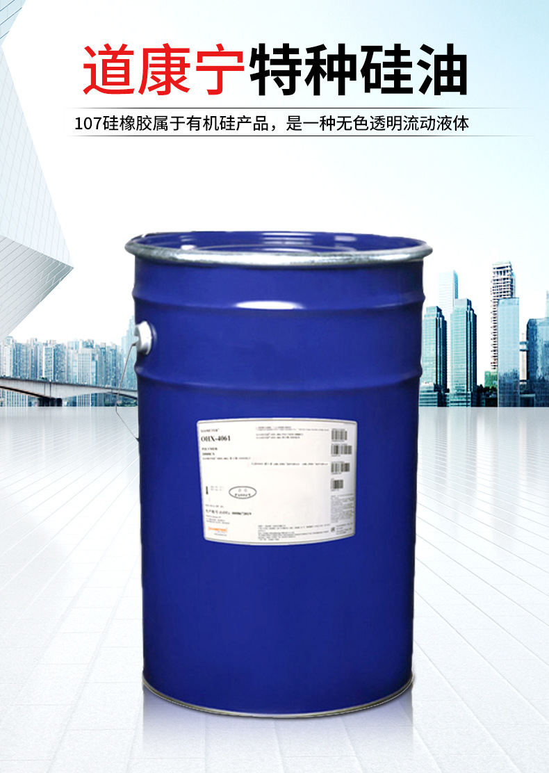 Dowsil陶熙/道康宁107 8万2万高粘度硅油 OHX-4061室温硫化硅橡胶-阿里巴巴