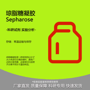 琼脂糖凝胶2B/4B/6B/CL-2B/CL-4B/CL-6B/4FF/6FF Sepharose试剂-阿里巴巴