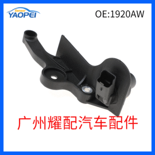 现货供应 适用标致汽车零配件 曲轴位置传感器 位置传感器 1920AW-阿里巴巴