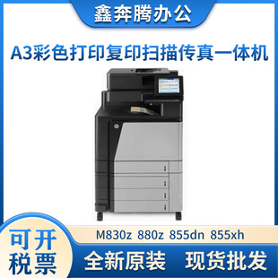惠普hpM830z 880z 855dn 855xh A3彩色激光双面多商用一体打印机-阿里巴巴